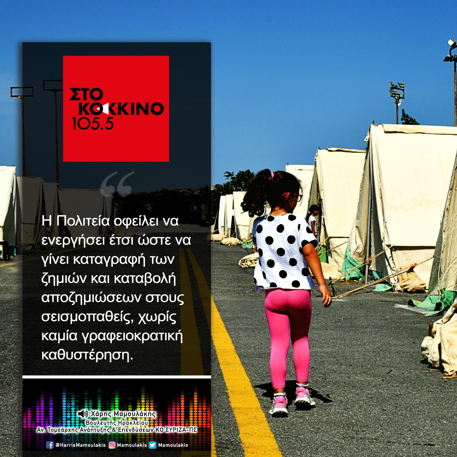 Συνέντευξη Στο Κόκκινο 105.5 (ηχητικό) - NotosOnline
